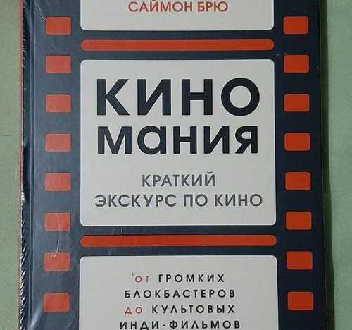 Книга Киномания, краткий экскурс по кино