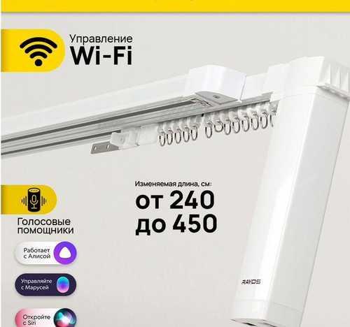 Электрокарниз Rayos WiFi длина от 240 см до 450 см