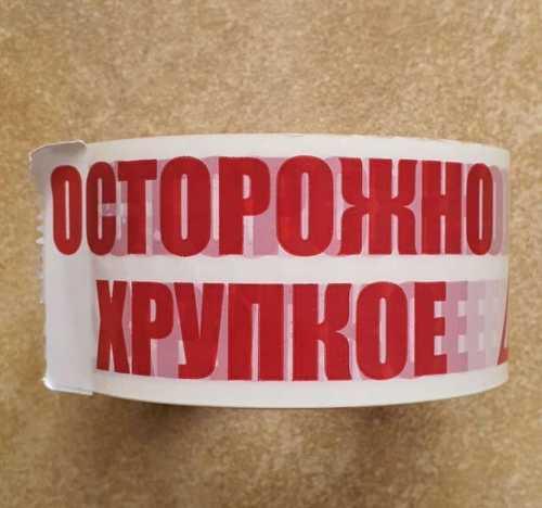 Скотч осторожно хрупкое