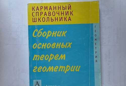 Астрель" сборник основных теорем геометрии