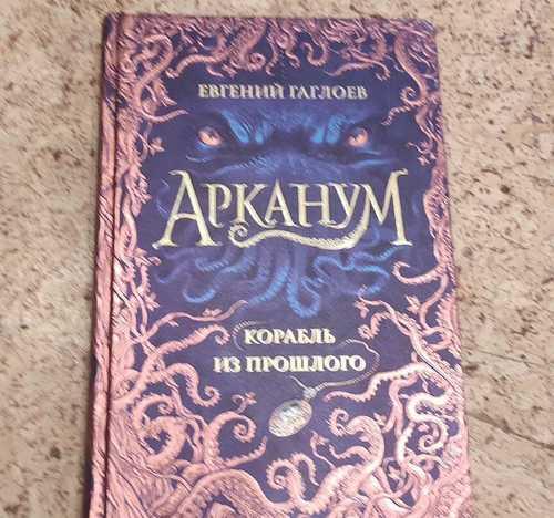 Книга Арканум корабль из прошлого Евгений Гаглоев