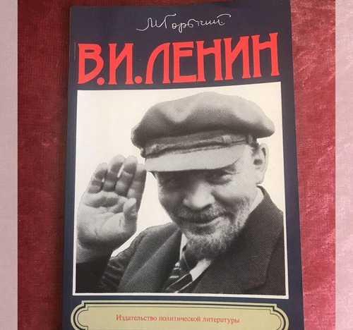 М.Горький В.И.Ленин (1981, СССР)