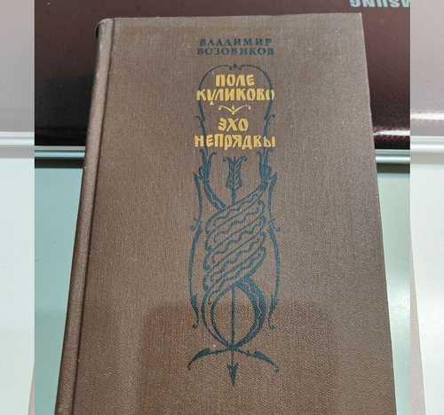 Поле Куликово. Эхо Непрядвы, Возовиков