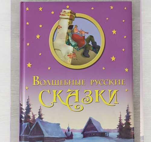 Детская книга "Волшебные русские сказки"