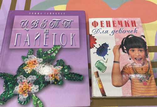 Книги для девочек по рукоделию