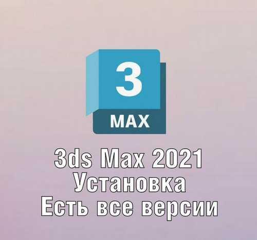 Autodesk 3ds Max 2021 лицензия бессрочно