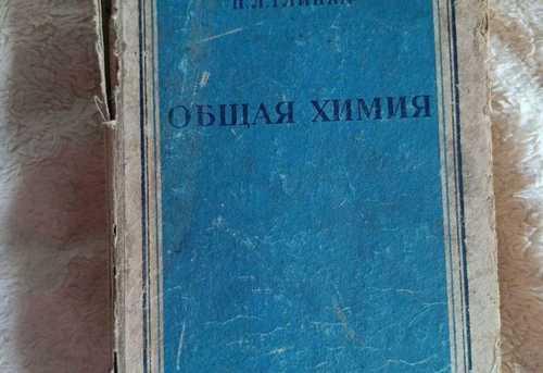 Старая книга химия Глинка