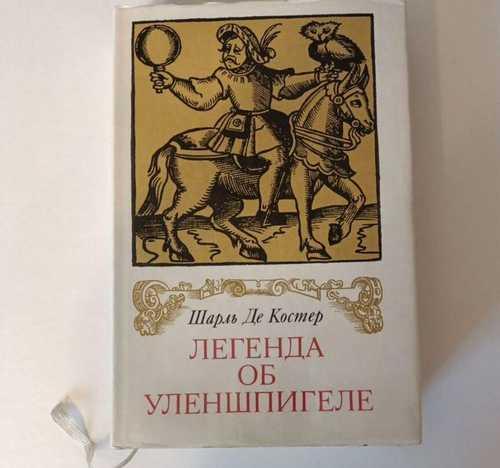 Ш.Костер "Легенда об Уленшпигеле" в суперобложке