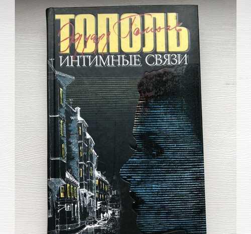 Книга Эдуарда Тополя Интимные связи