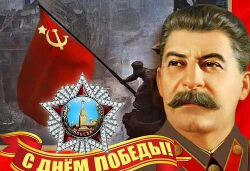 Флаг Сталин с днем победы