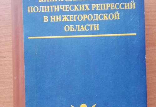 Книга памяти жертв полит. репрессий в Нижегор.обл