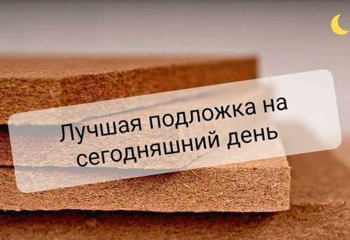 Подложка под ламинат паркет хвойная эко 5/8/10/12м