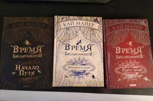 Кай Майер Время библиомантов 1 и 2 книги
