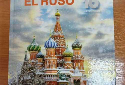 Учебник для изучения Русского языка для Испанцев