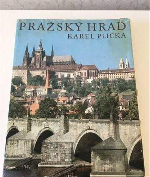 Книга - альбом Пражский Град К.Плицки 1962