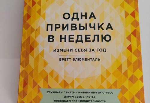 Бретт Блюменталь: Одна привычка в неделю. Измени с