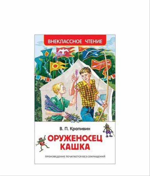 Книга 32433 Оруженосец Кашка Крапивин В