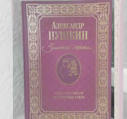 А. С. Пушкин Золотые строки. аст- Пресс