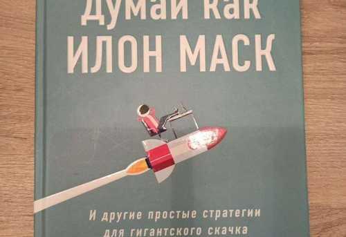 Думай как Илон Маск. Озан Варол