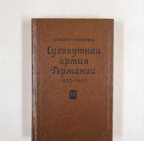 Книга Сухопутная армия Германии