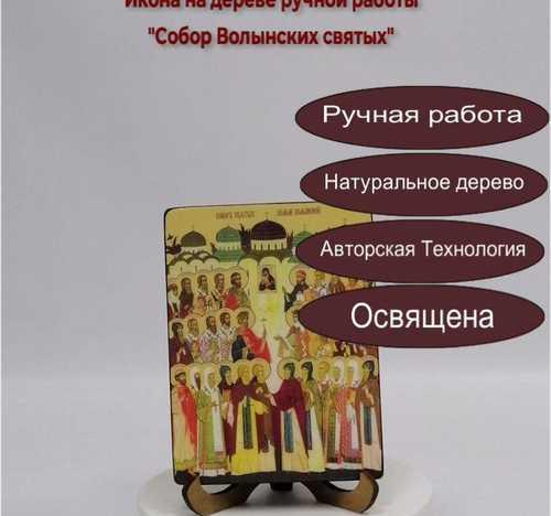 Собор Волынских святых, 15x20x1,8 см, арт Ид4903