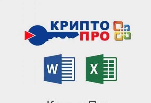 Лицензия Криптопро CSP (бессрочная, на все версии)