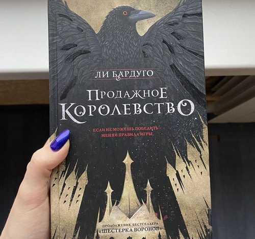 Книга Продажное королевство