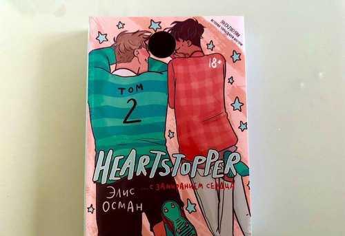 С Замиранием сердца 2 Том/ Heartstopper