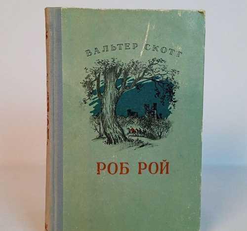 Книга Вальтер Скотт Роб Рой