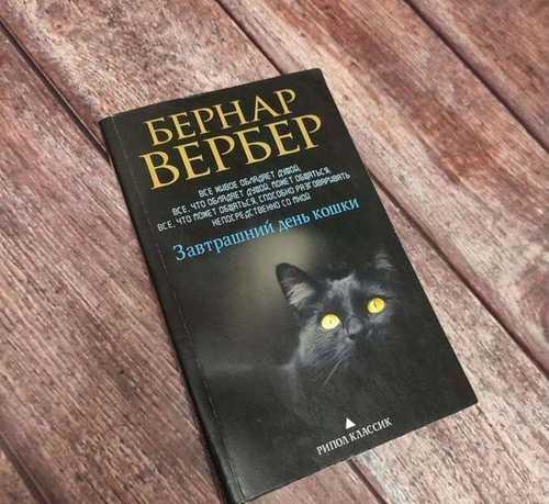 Книга Б. Вербер "Завтрашний день кошки"