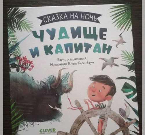 Детская книга "Чудище и капитан"