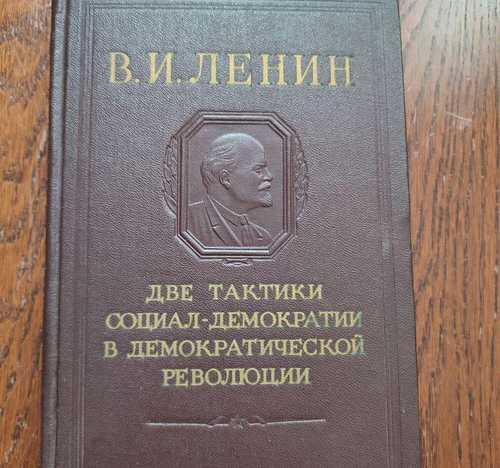 Ленин Две тактики социал-демократической революции
