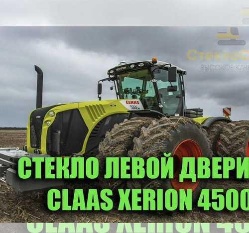 Стекло двери claas xerion 4500