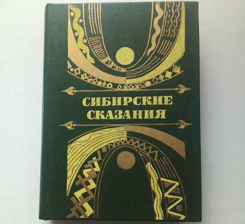 Сибирское сказание. Сибирские сказания. Золотая книга детектива. Цаган кувюн Параис. Золотой фонд.