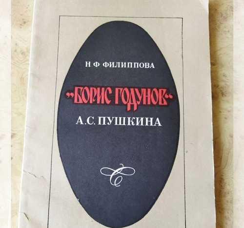 Книга для учителя "Борис Годунов" А.С. Пушкина