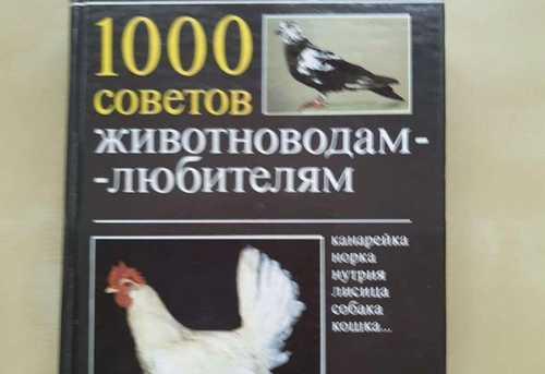 1000 советов животноводам любителям и не только