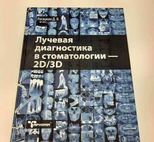 Лучевая диагностика в стоматологии - 2D/3D