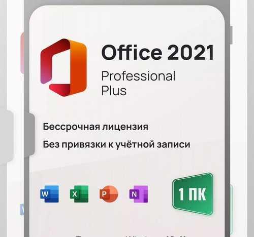 Бессрочный ключ Office 2021