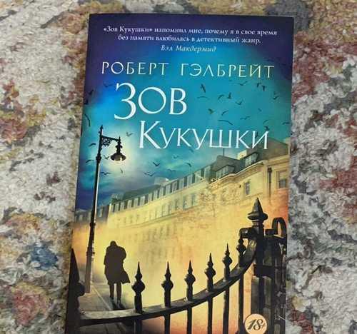 Книга "Зов кукушки" Р.Гэлбрейт(Джоан Роулинг)