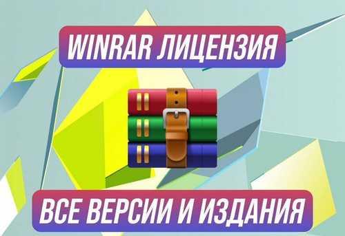 WinRar — Винрар Ключ лицензионный и официальный