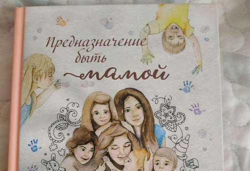 Книга Ольги Валяевой "Предназначение быть мамой"