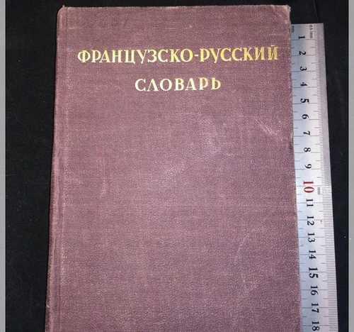 Русско-французский словарь. 1931 год.Тираж 10000 э