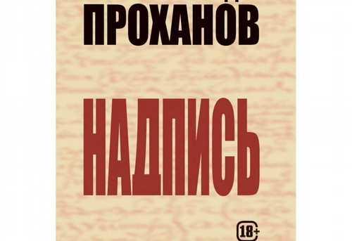 Надпись. Проханов А.А