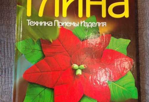 Книга " Полимерная глина"