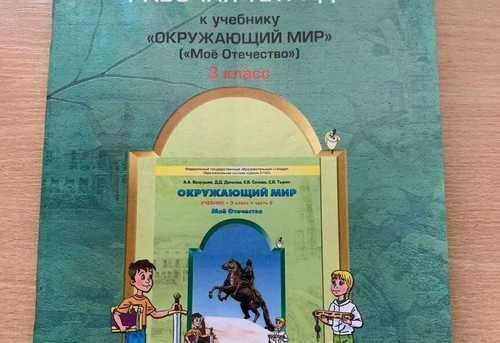 Рабочая тетрадь. Окружающему миру 3 класс