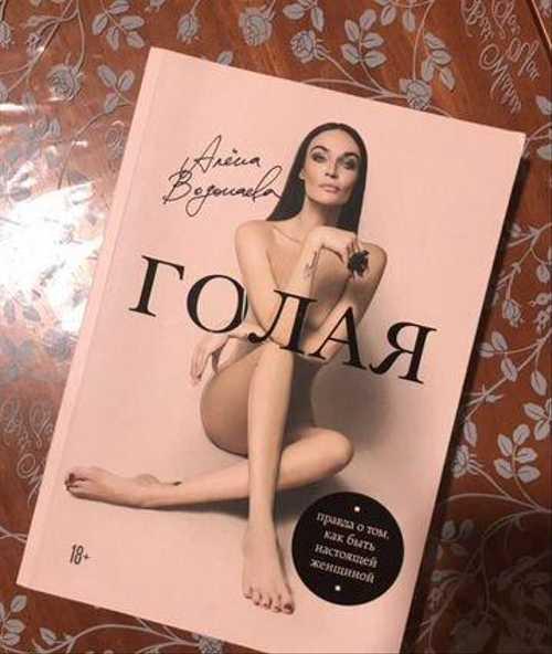 Книга Голая Алена Водонаева