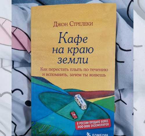 Кафе на краю земли. Книга. Джон Стрелеки