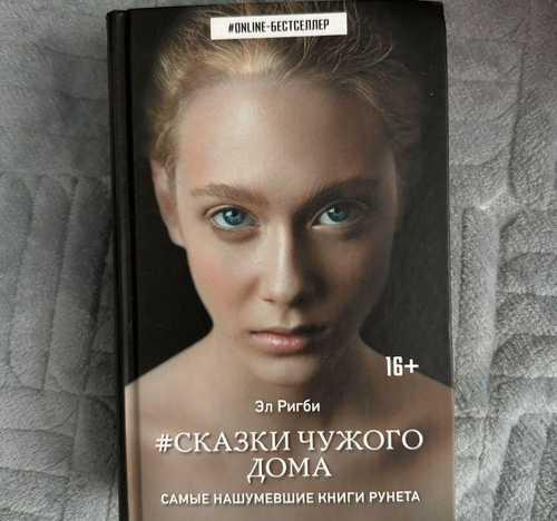 Книга "Сказки чужого дома" Эл Ригби