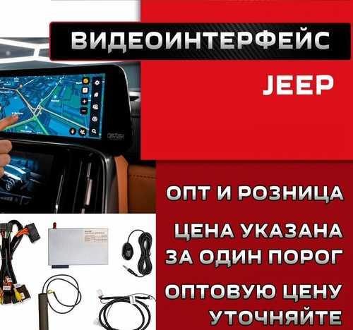 Видеоинтерфейс с Carplay\Android Auto для jeep