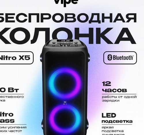 Беспроводная музыкальная система vipe Nitro X5